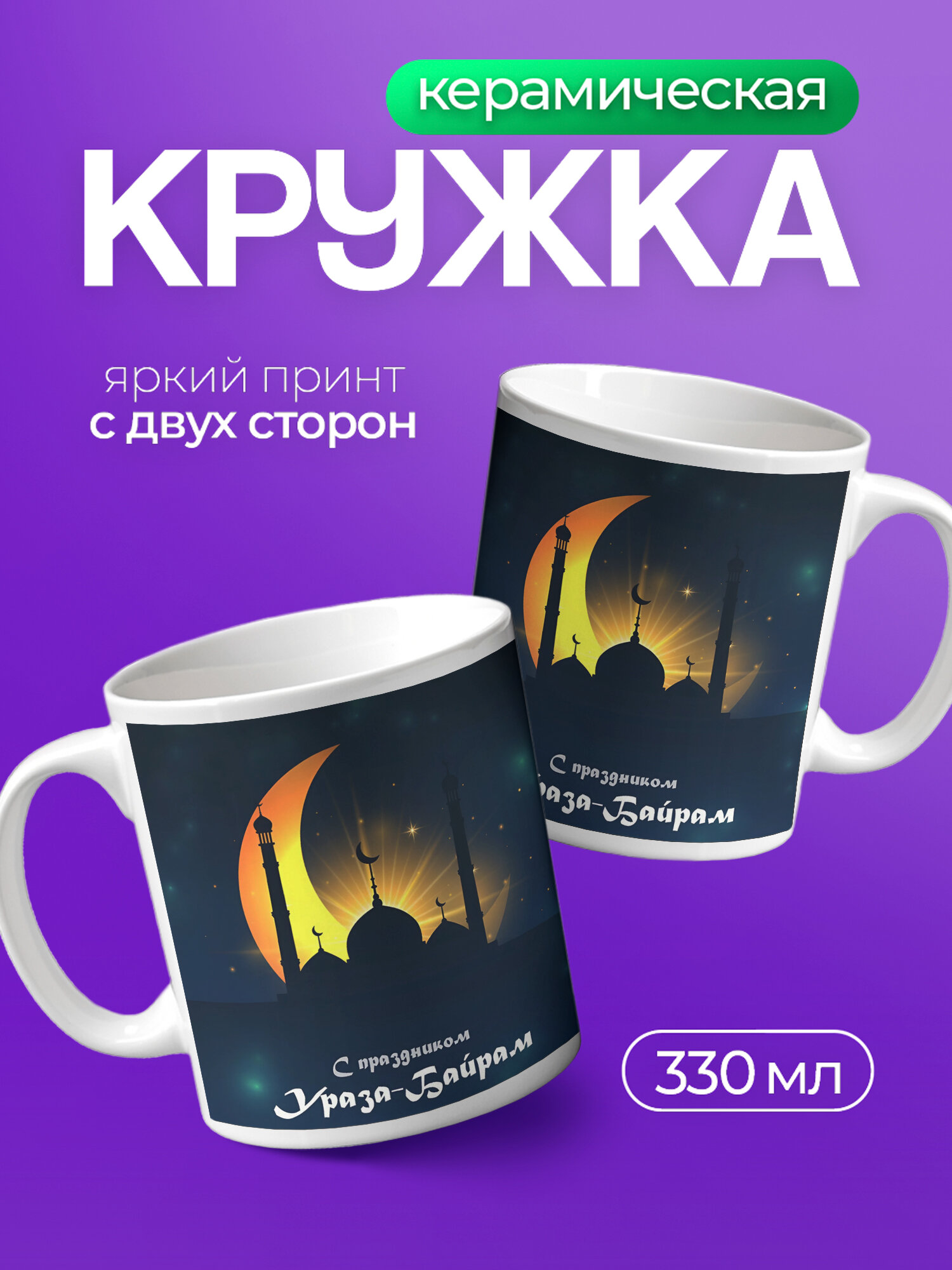 Кружка PNP NARD "С праздником Ураза Байрам", керамика, использование в СВЧ, белый