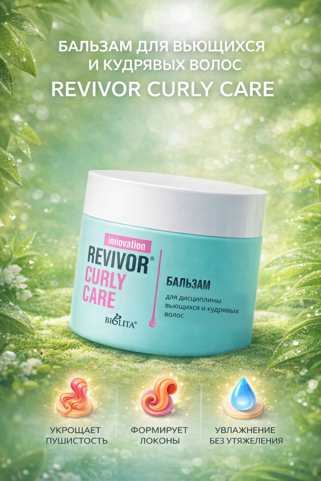 Бальзам для вьющихся и кудрявых волос, Revivor Curly Care 300 мл