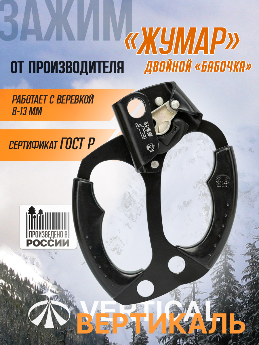 Зажим альпинистский "Жумар" двойной бабочка. Вертикаль Vertical