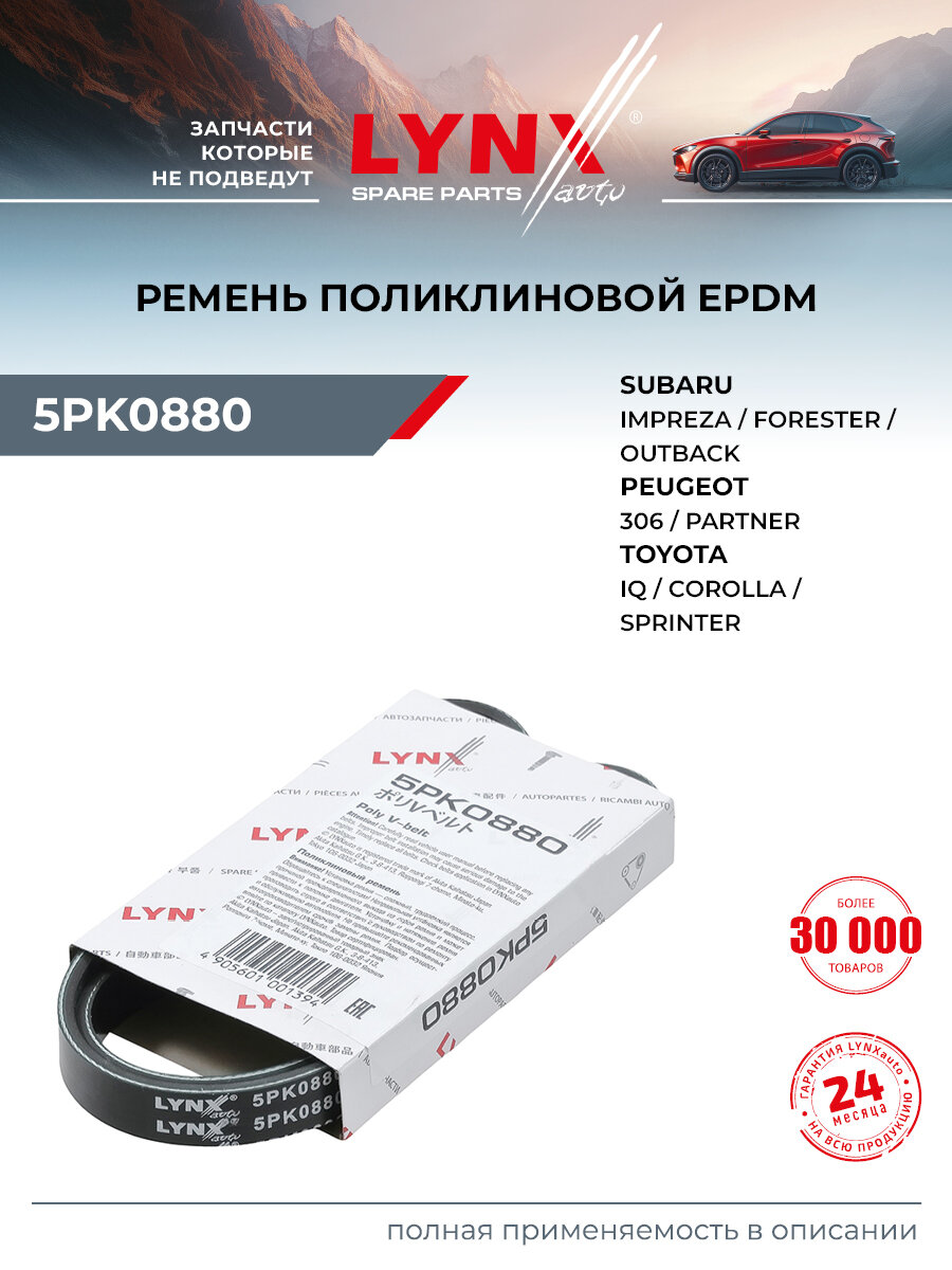 Ремень поликлиновый для RENAULT CLIO, KANGOO / OPEL ASTRA, ZAFIRA, VECTRA / LYNXauto 5PK0880