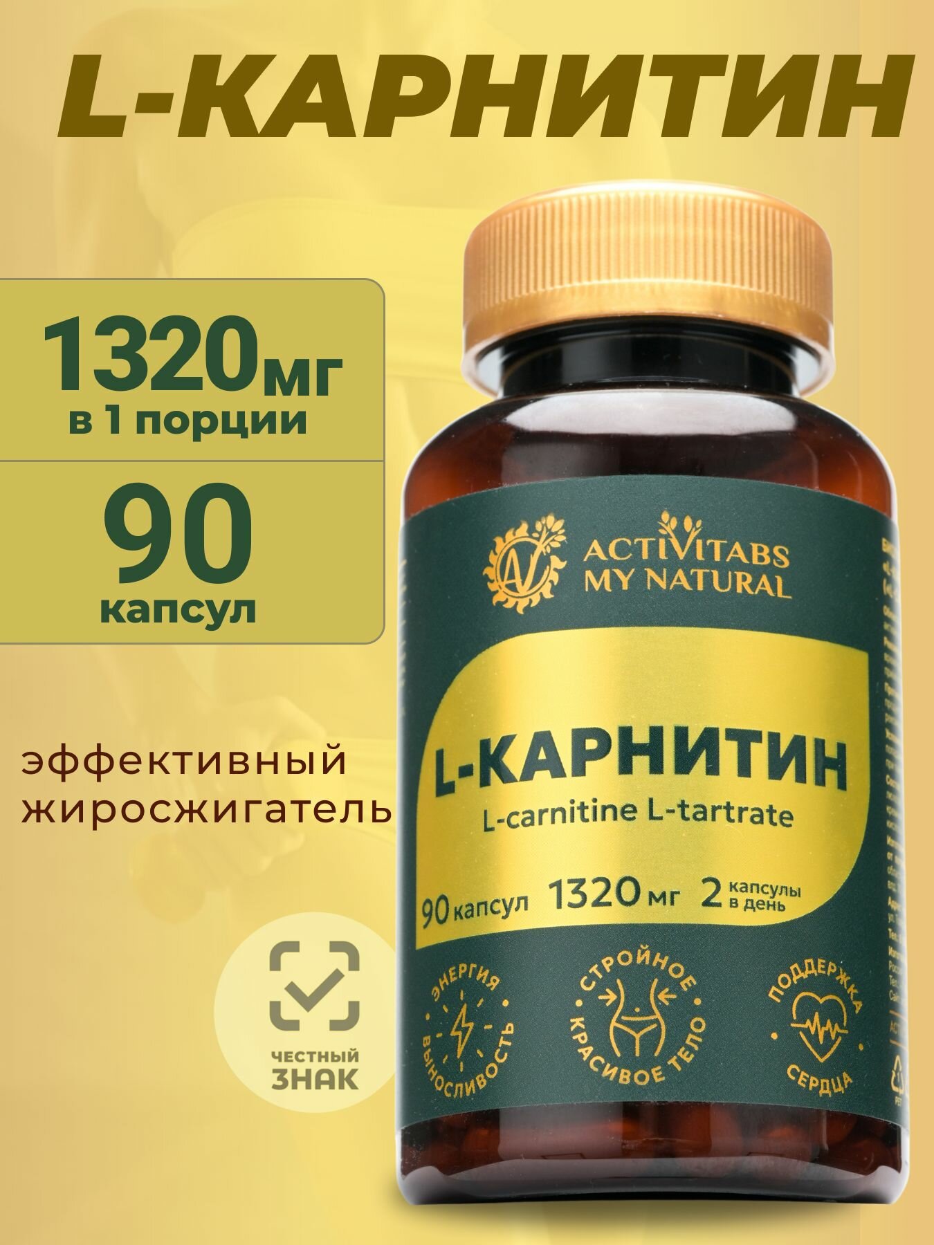 L-карнитин жиросжигатель для похудения 1320 мг