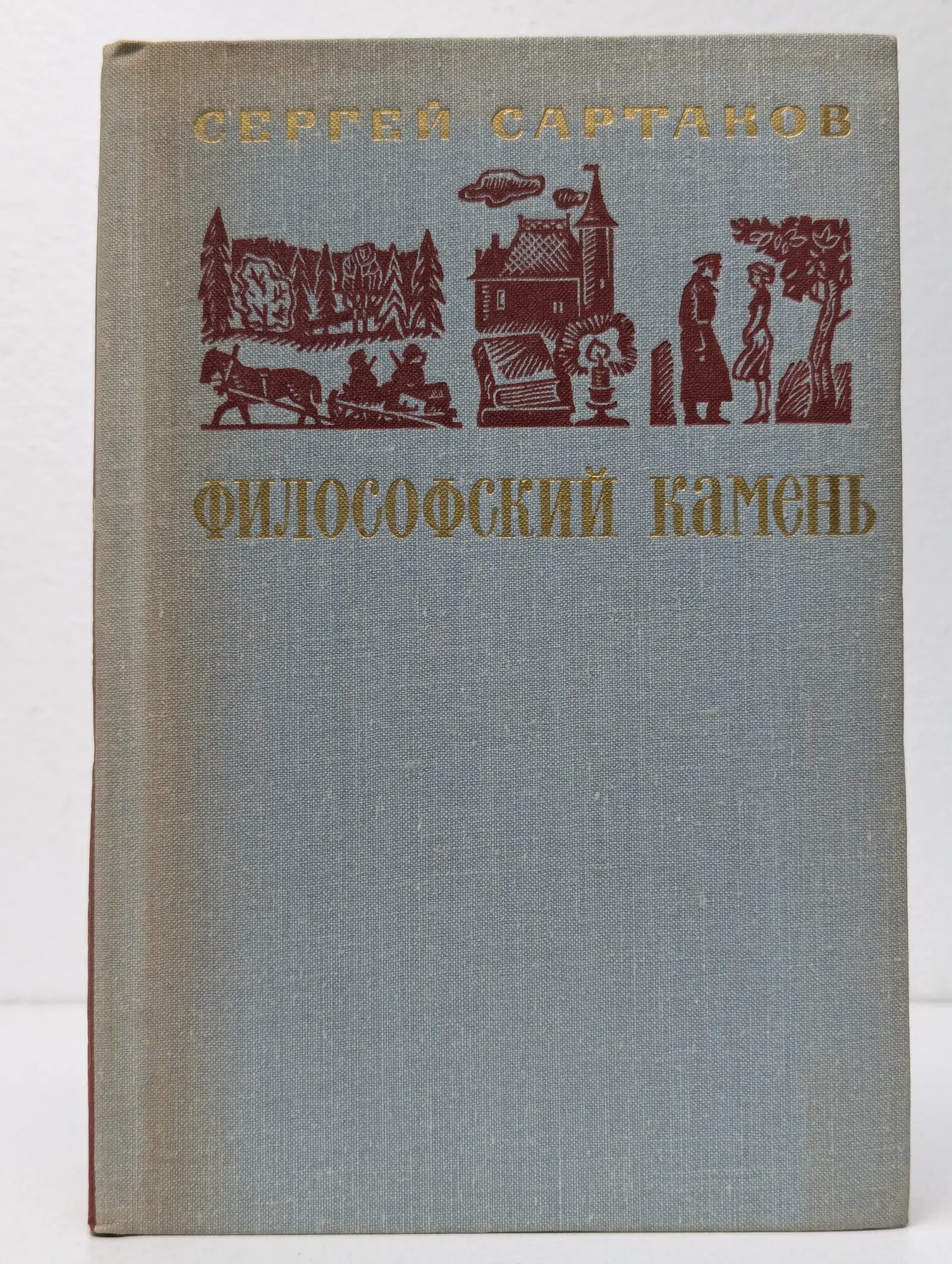 Философский камень Сартаков Сергей Венедиктович 1977