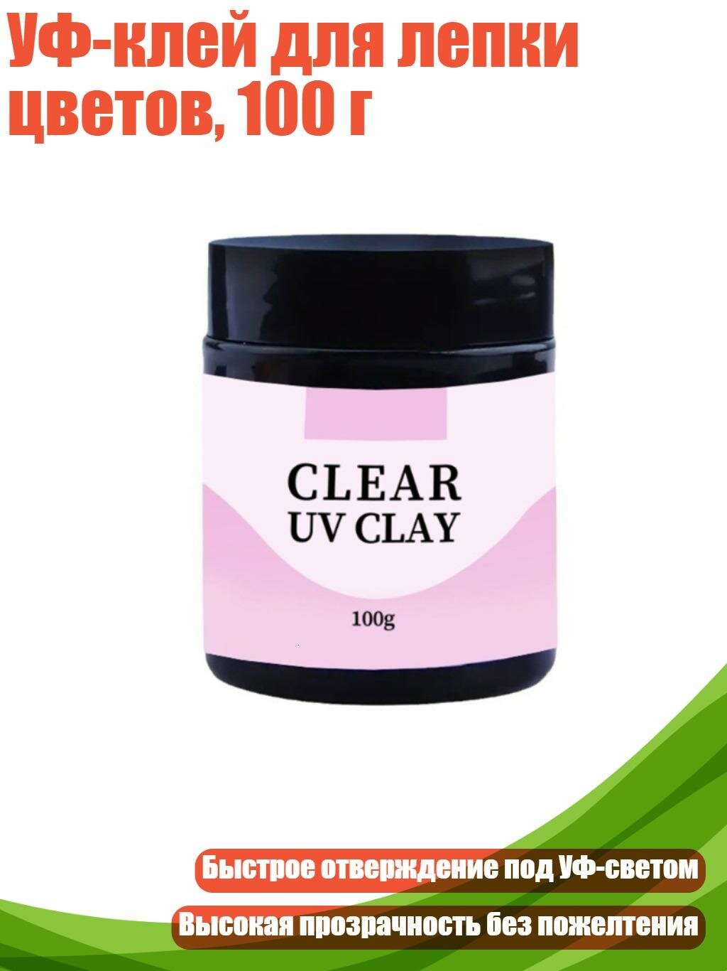 УФ-клей для лепки цветов, 100 г
