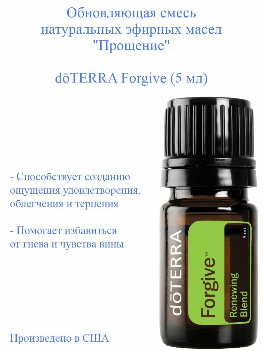 Обновляющая смесь эфирных масел Прощение doTERRA Forgive, пр-во США doTERRA, 5 мл