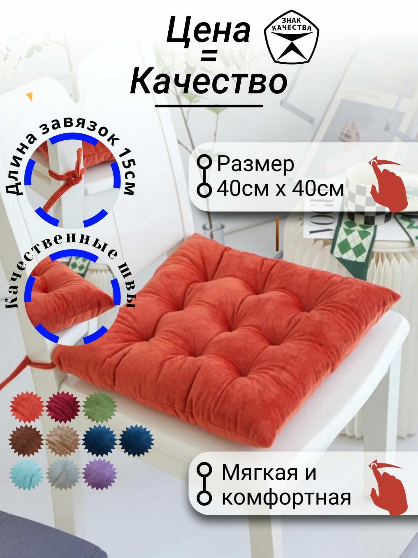 Подушка на стул 40х40см с завязками