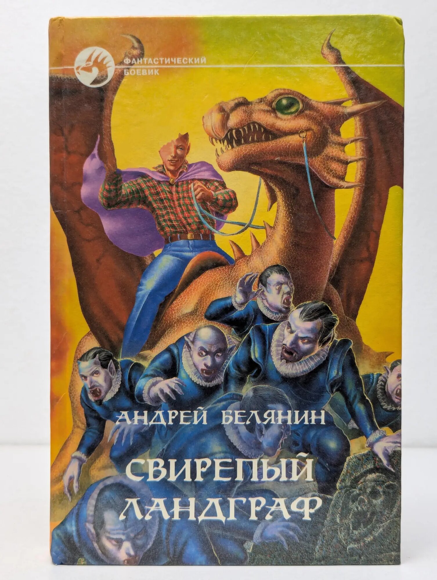 Свирепый ландграф Белянин Андрей Олегович 1998