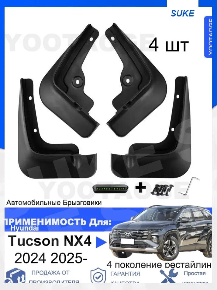 Крыло автомобильное, арт. YOOTAOGE Брызговики для Hyundai Tucson NX4 4 поколение рестайлинг 2.0L 2.0AT 2024 2025 комплект 4 шт, на передние и задние колеса Автозапчасти аксессуары защиты