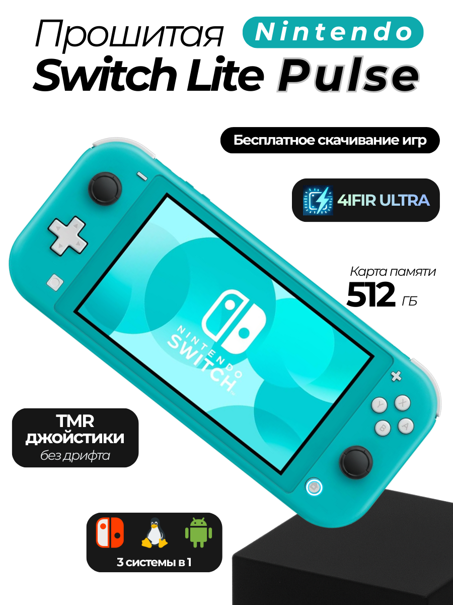 Игровая приставка Switch Lite Pulse, прошитая, бирюзовая, 512 ГБ