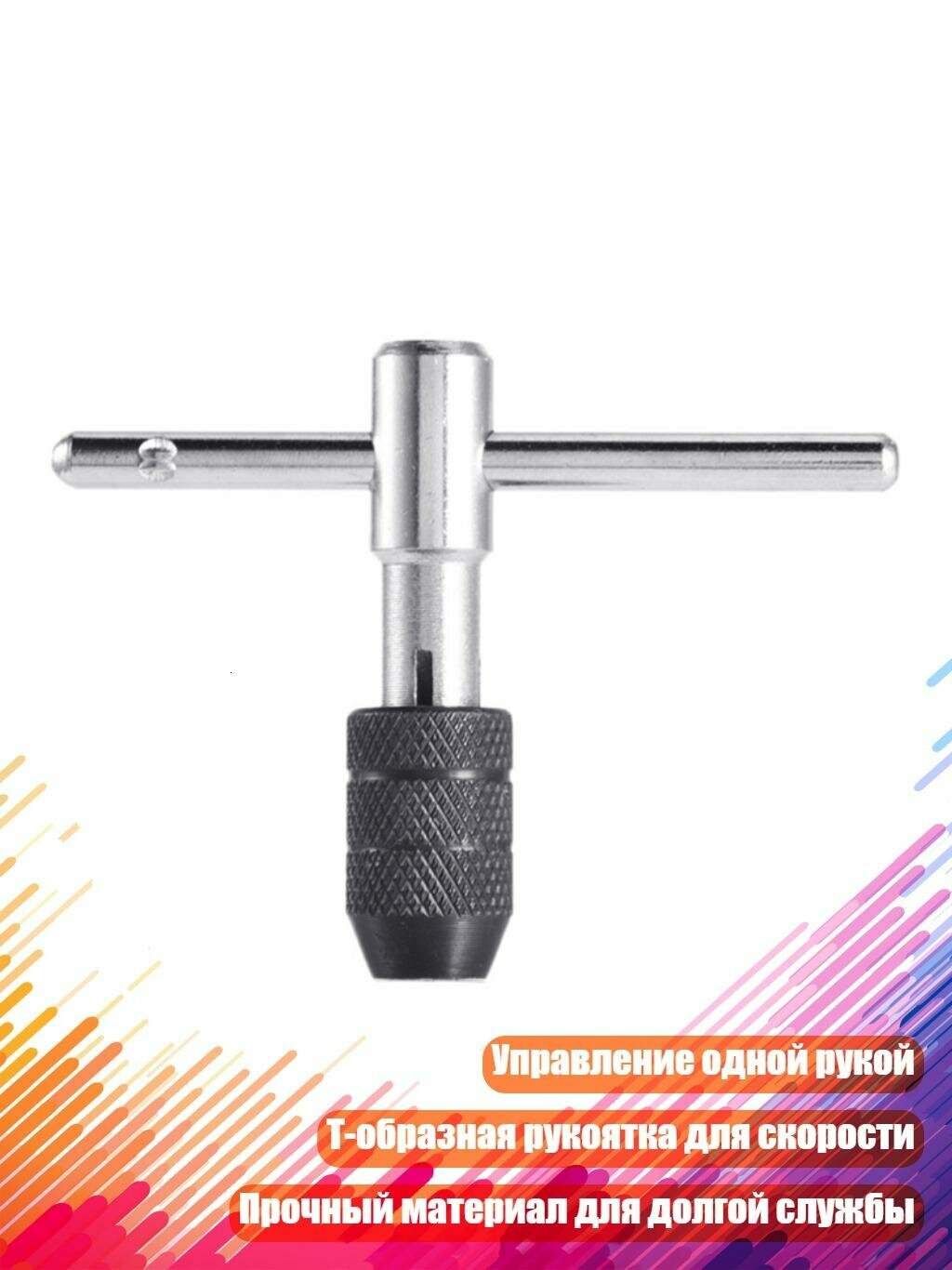 Трещотковый ключ для метчиков
