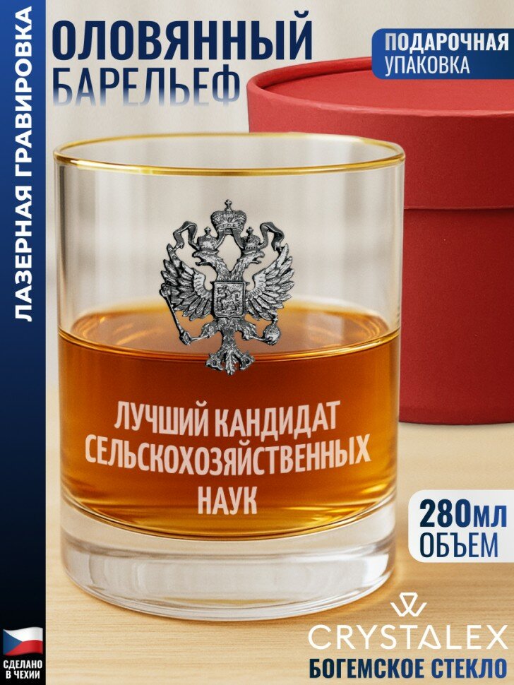 Стакан для виски "Лучший кандидат сельскохозяйственных наук"