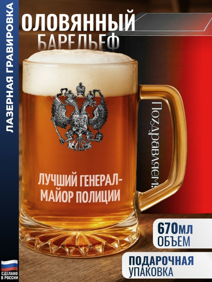 Пивная кружка герб "Лучший генерал-майор полиции"