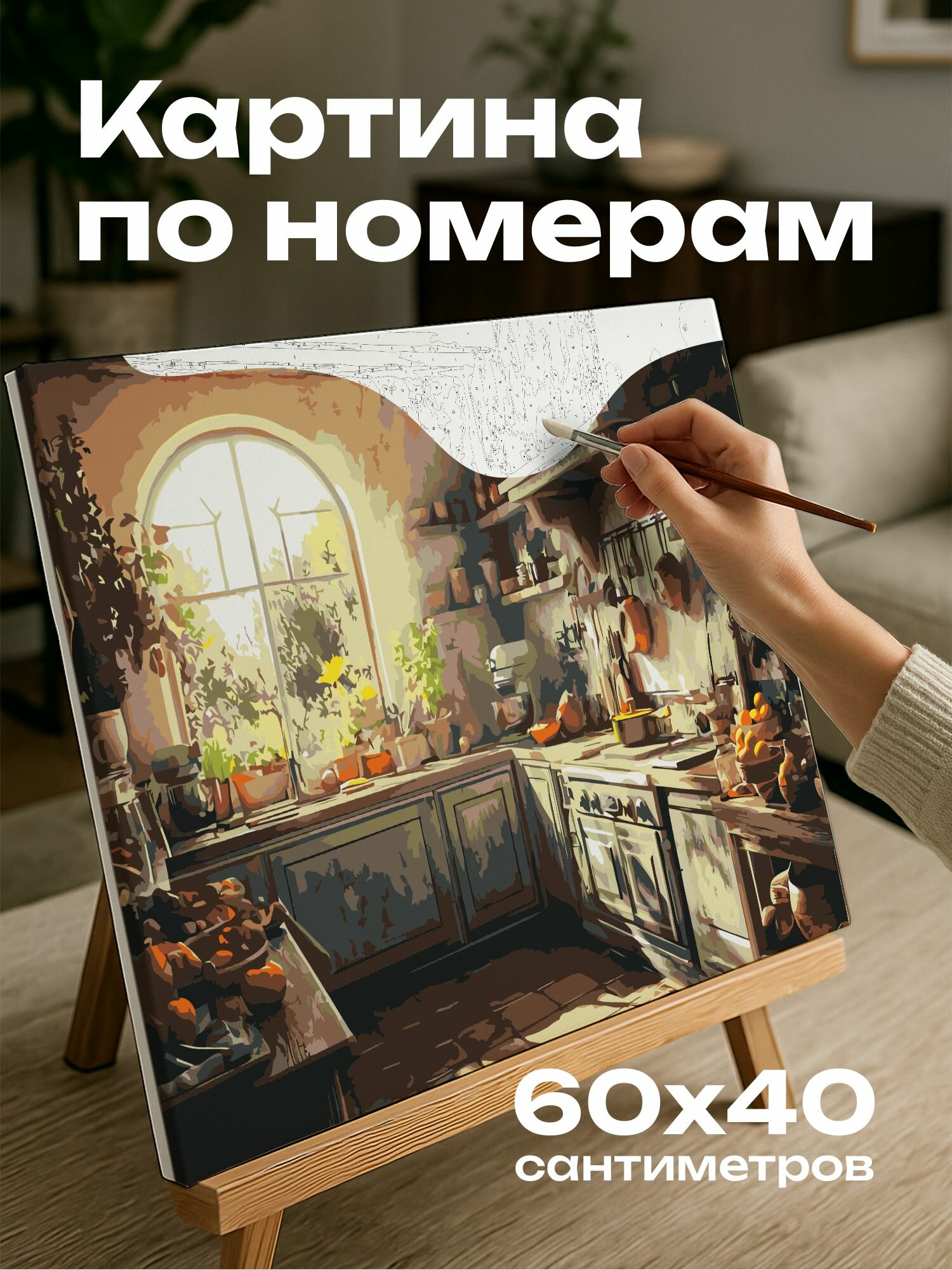 Картина по номерам 60x40 см, деревенская кухня, утреннее солнце, фрукты, овощи, атмосфера деревенского до
