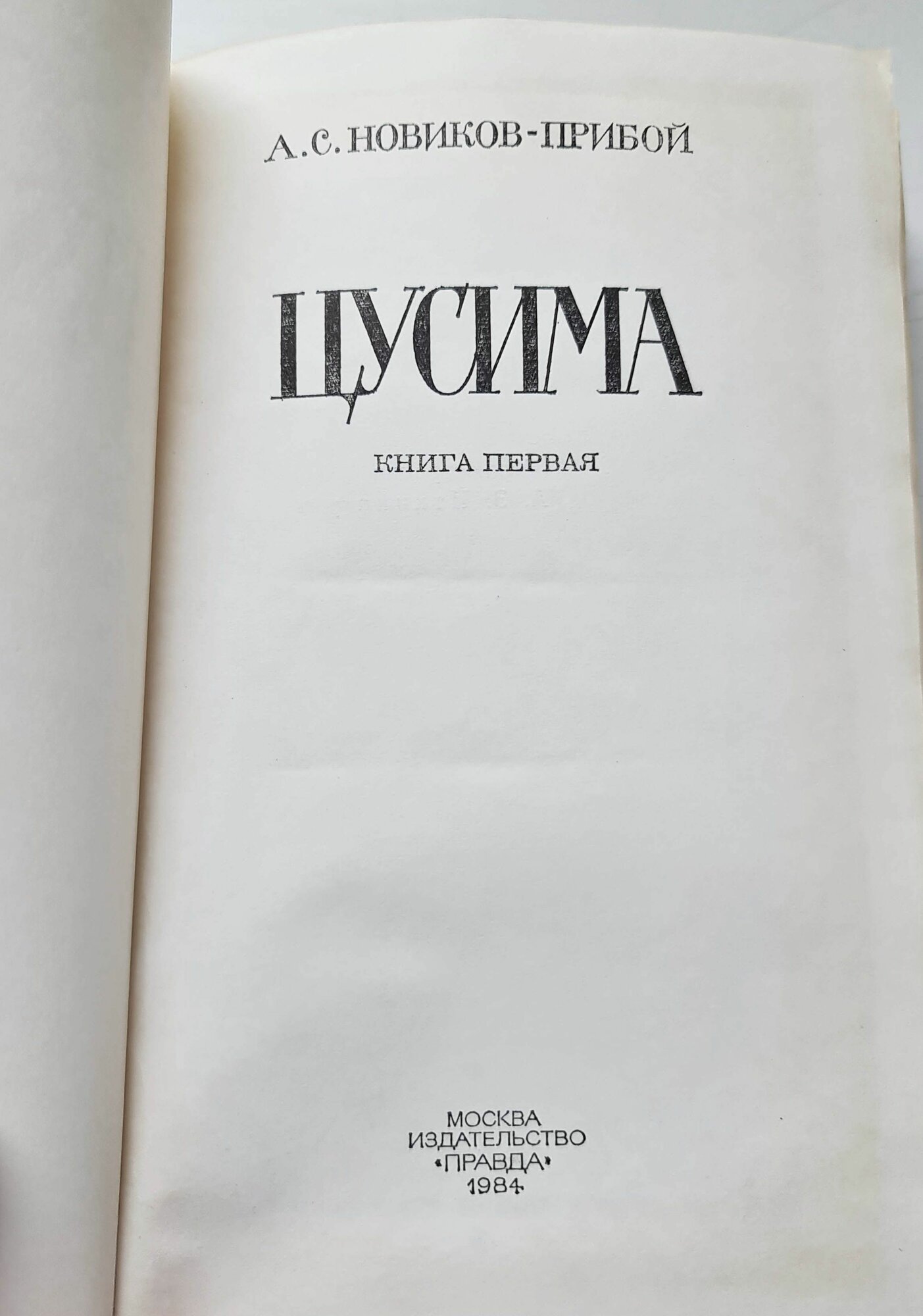 Цусима. Книга Первая — фото 1