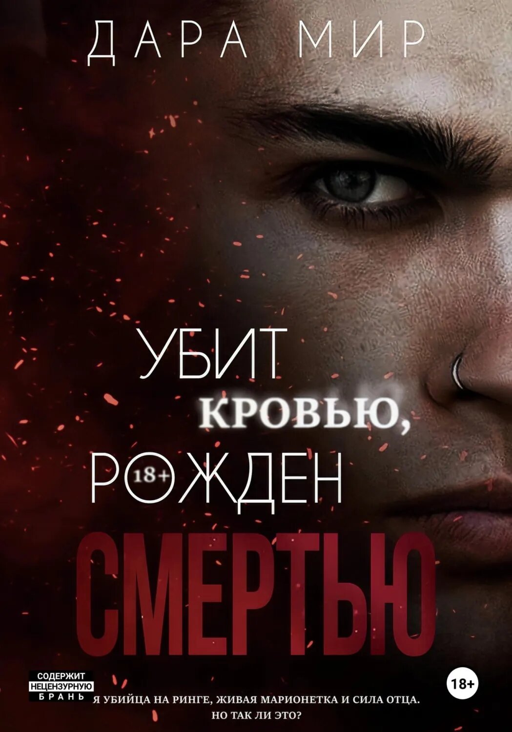 Убит кровью, рожден смертью [Цифровая книга]