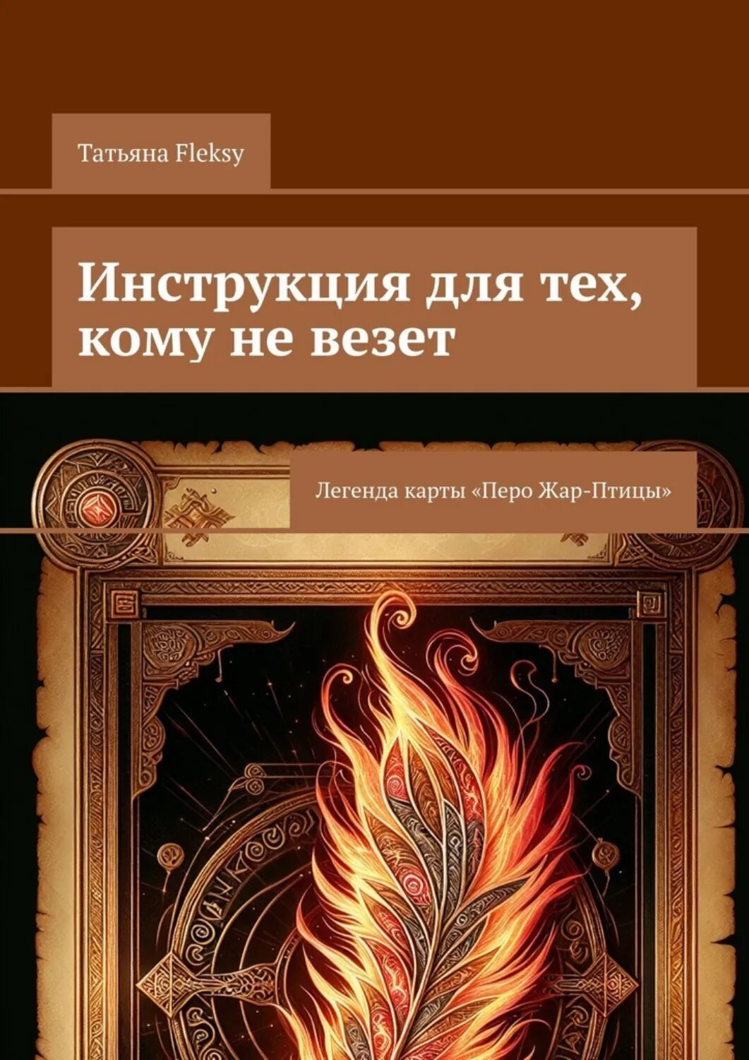 Инструкция для тех, кому не везет. Легенда карты «Перо Жар-Птицы» [Цифровая книга]