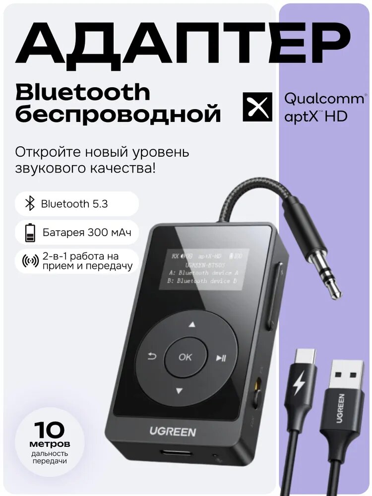 Bluetooth аудио адаптер BT503 с поддержкой aptX HD, RX/TX, Bluetooth 5.3, АКБ 300 мАч, 3,5 мм jack