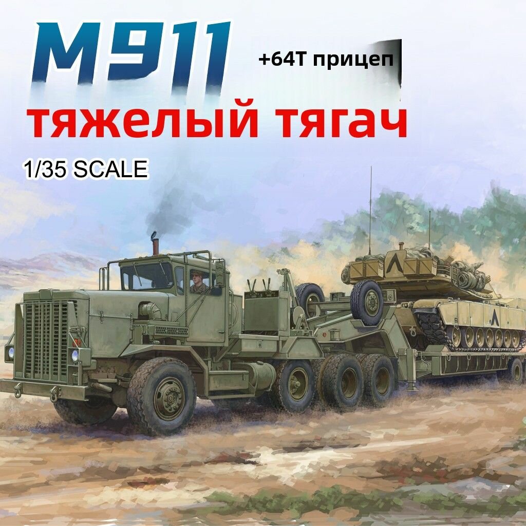 HobbyBoss 85524 1/35 M911 C-HET с прицепом Talbert 64T