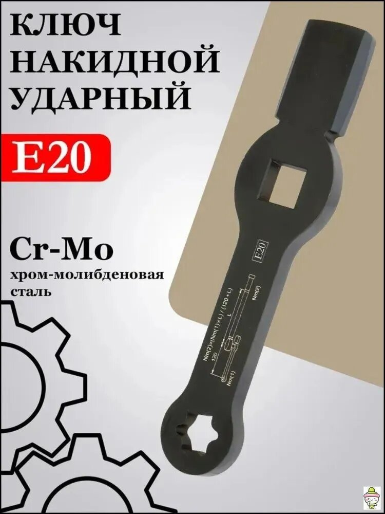 Ключ ударно накидной Е20 для грузовых суппортов