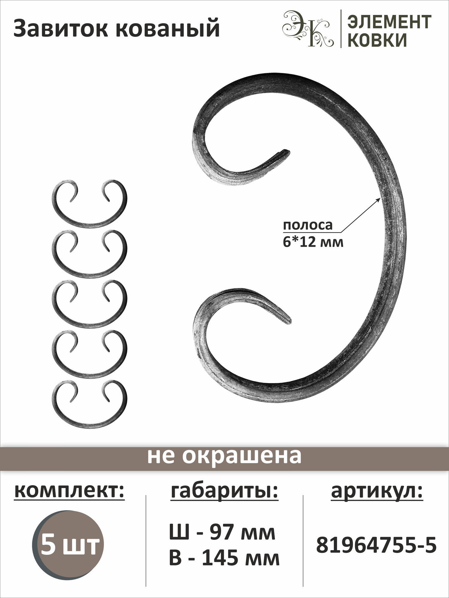 Завиток кованый 145х97 мм, 81964755, 5 шт.