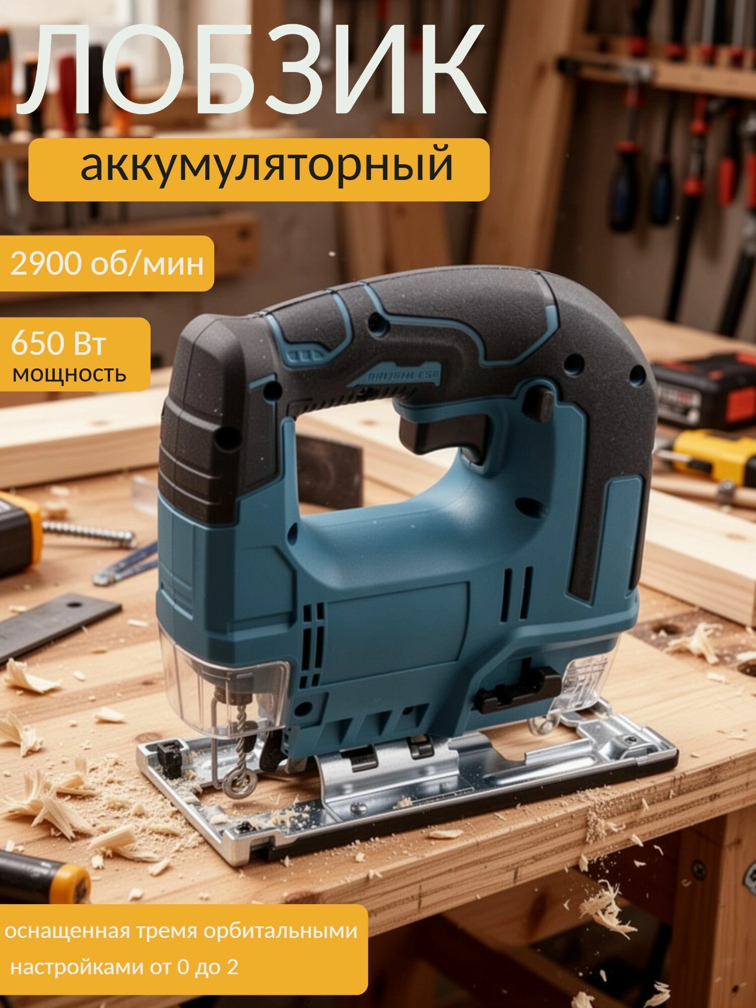 Лобзик аккумуляторный, без АКБ, 1 лезвие в комплекте, 1450/3085гр