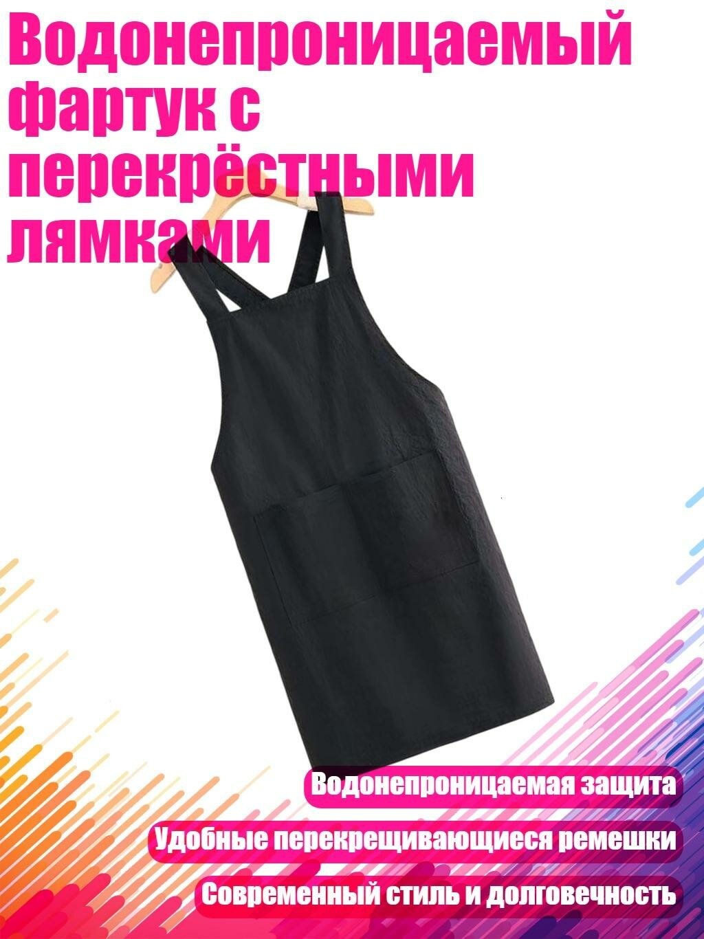 Водонепроницаемый фартук с перекрёстными лямками, Черный