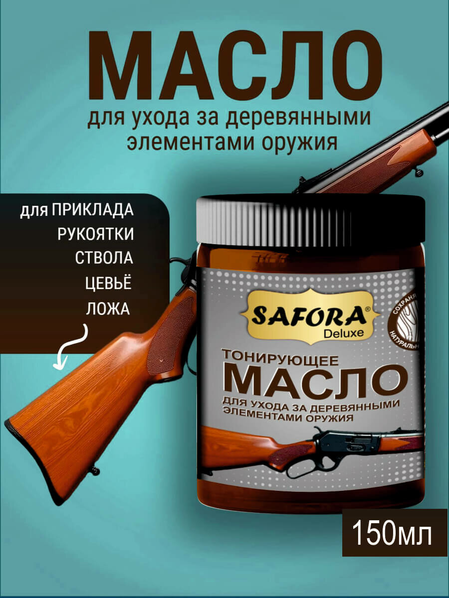 Масло для приклада, ствола, цевьё, рукоятки оружия цвет темный орех 150мл