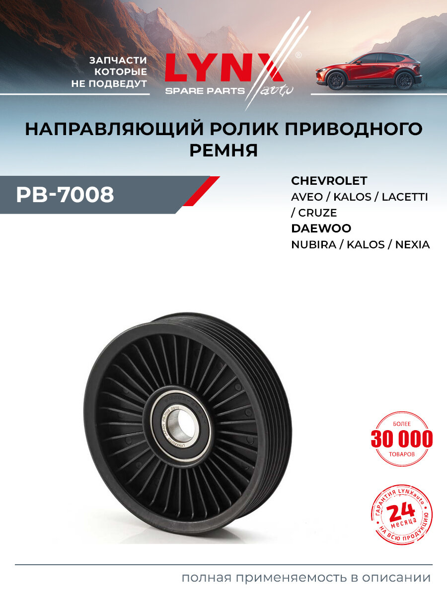 Ролик обводной приводного ремня для KIA SEPHIA / CHEVROLET LACETTI, CRUZE, AVEO / LYNXauto PB-7008