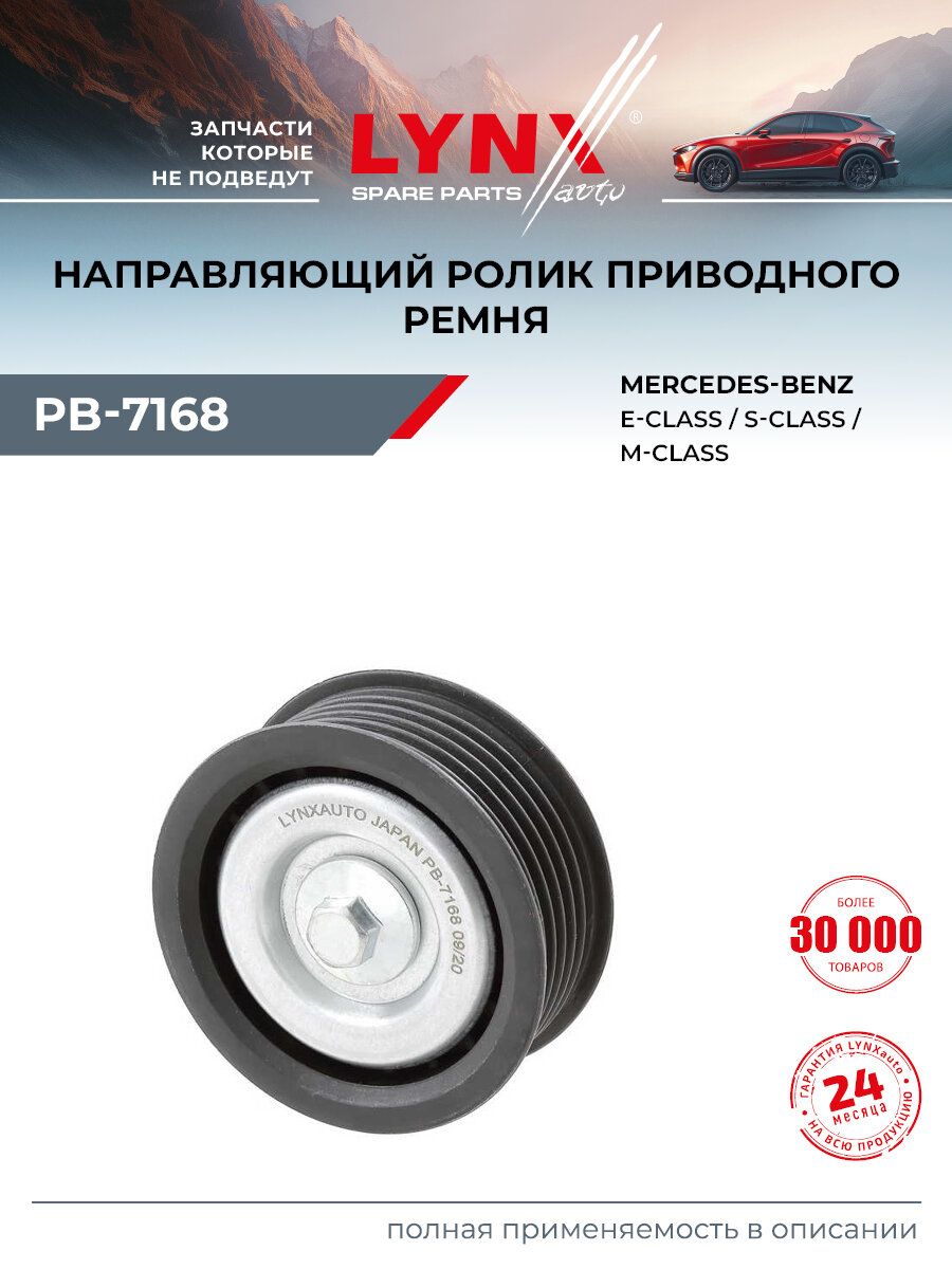 Ролик промежуточный навесного оборудования для MERCEDES-BENZ SPRINTER, VITO, C-CLASS / LYNXauto PB-7168