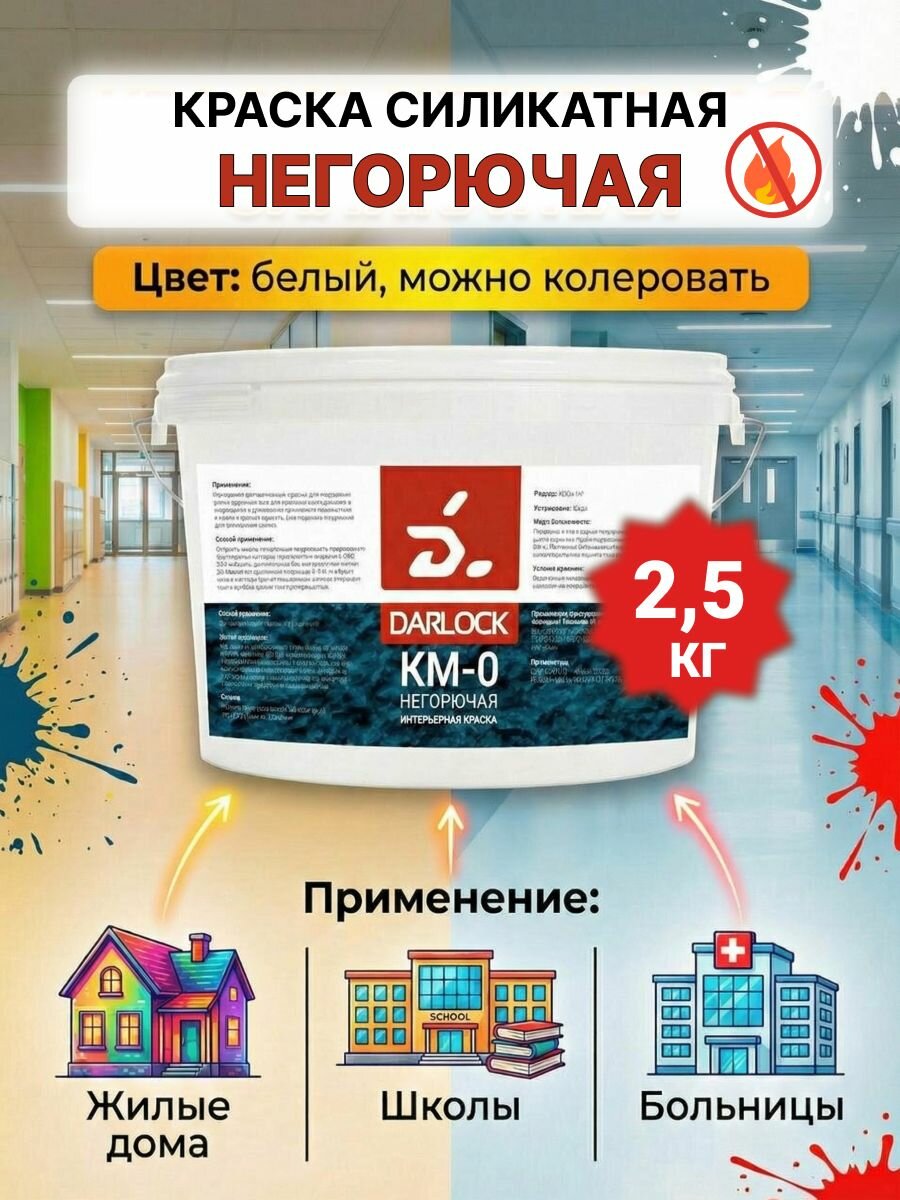 Краска негорючая КМ 0 Darlock 2,5 кг для стен, потолков, путей эвакуации