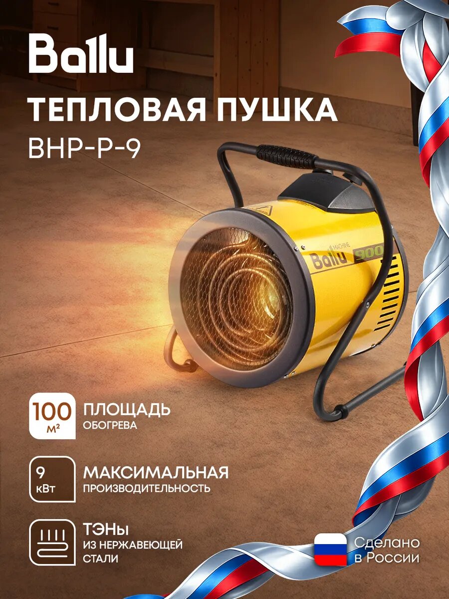 Пушка тепловая электрическая BHP-P-9 9кВт 850м3/ч, Ballu НС-1035082 1 шт.