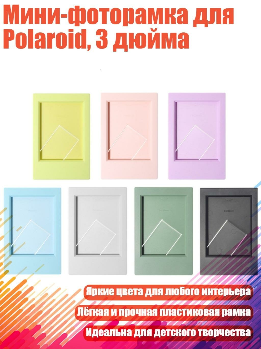 Мини-фоторамка для Polaroid, 3 дюйма, семь цветов