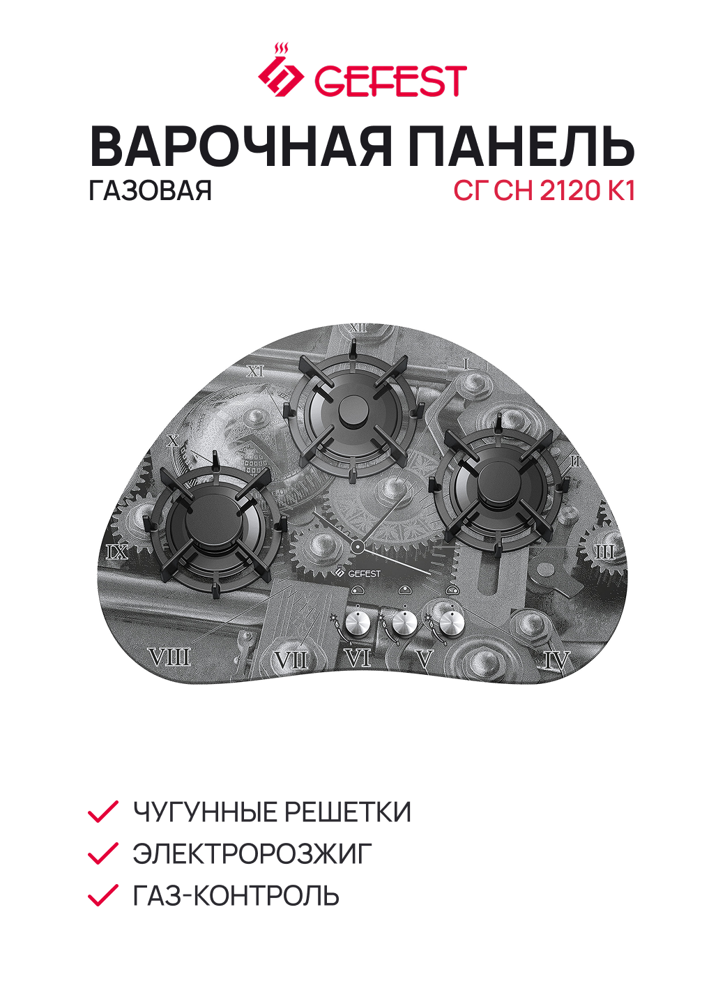 Встраиваемая газовая варочная поверхность GEFEST СГ СН 2120 К1 серый