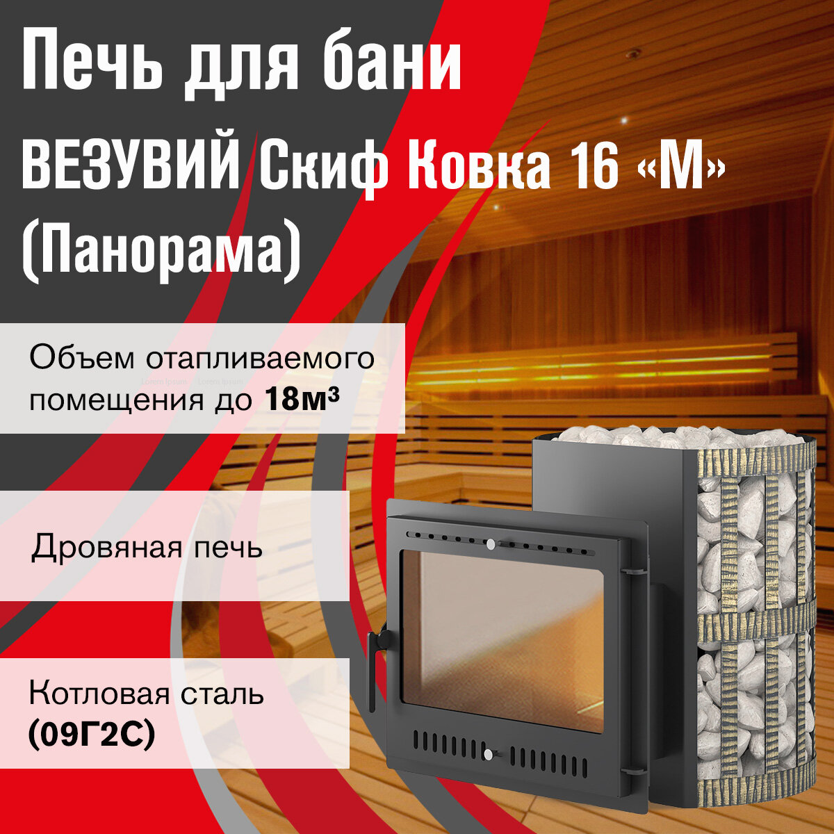 Печь для бани дровяная везувий Скиф 16 Панорама Ковка 2022 диаметр 115