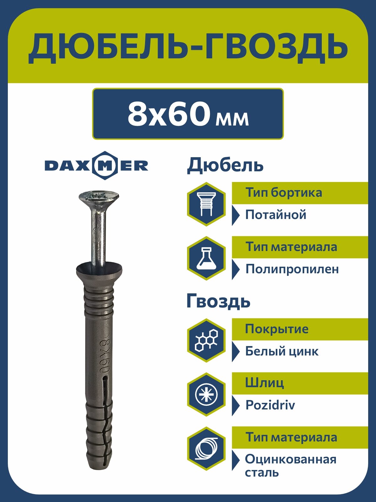 Дюбель-гвоздь 8х60 Daxmer с потайным бортиком (100 шт) полипропилен
