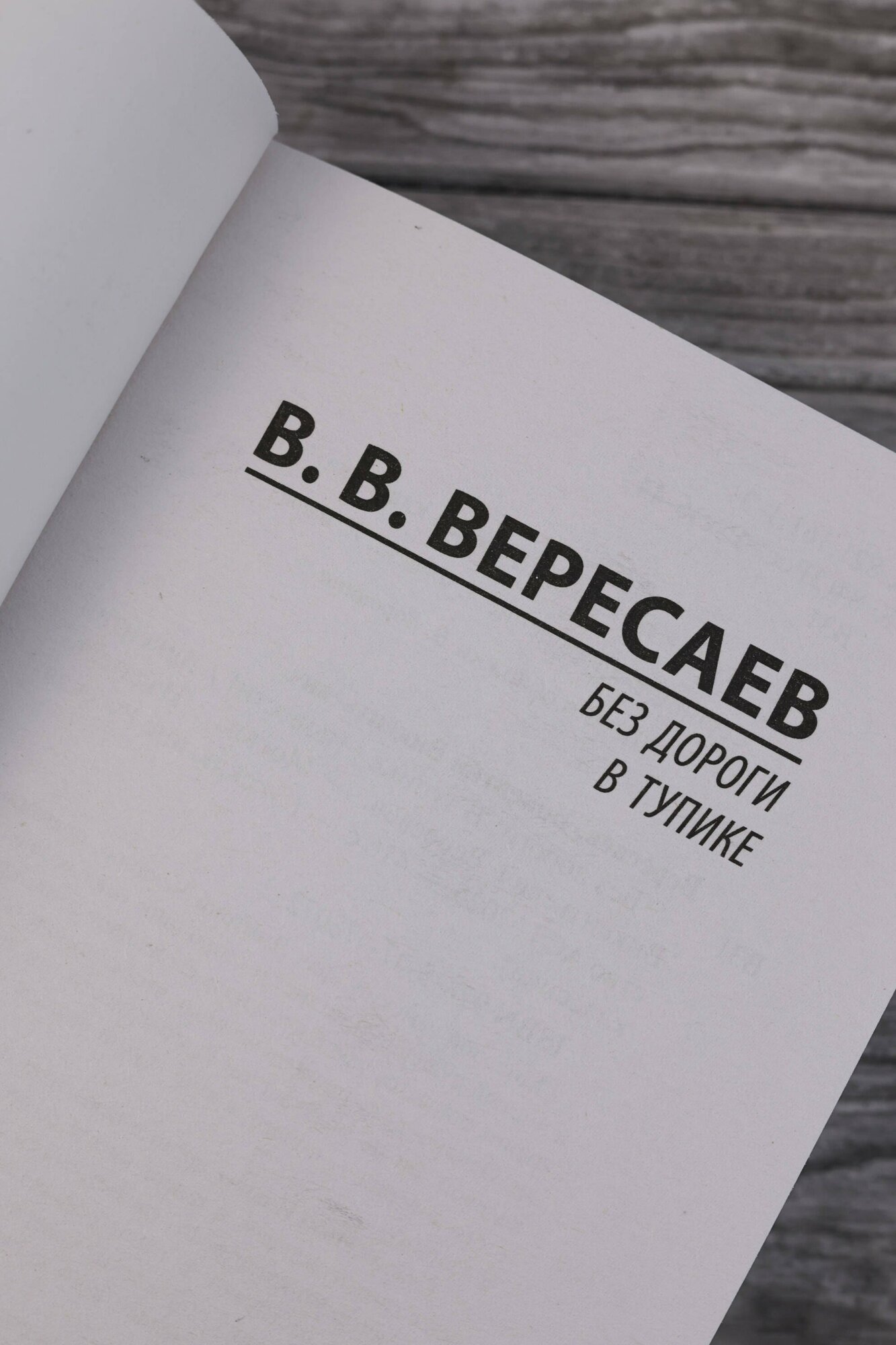 Без дороги; В тупике — фото 1