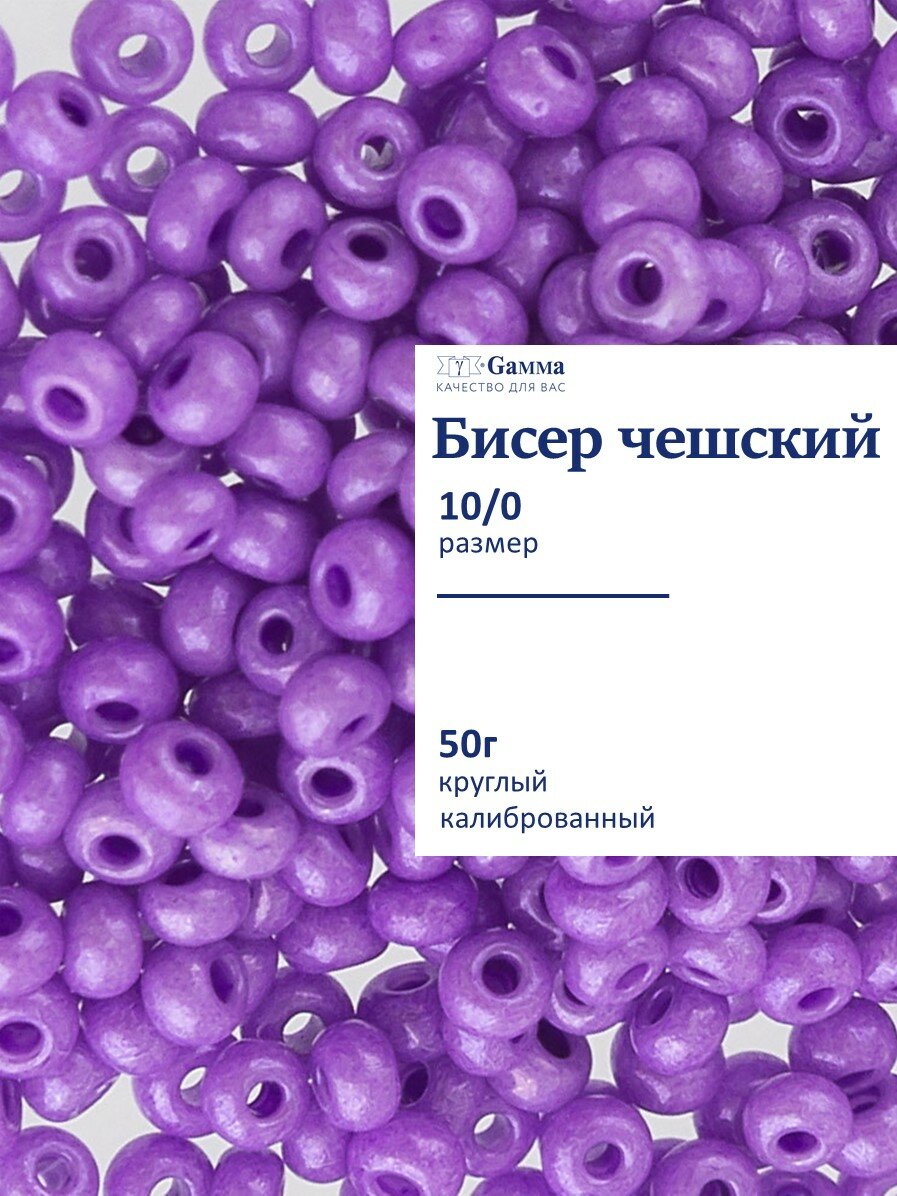 Бисер чешский 10/0 50г Gamma круглый D402 фиолетовый (16328)