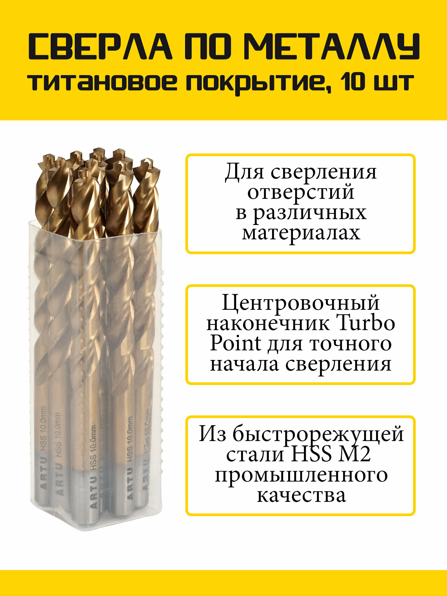Сверло по металлу ARTU, 10 мм, HSS M2, титановое покрытие, 10 шт. HSS-10P/10