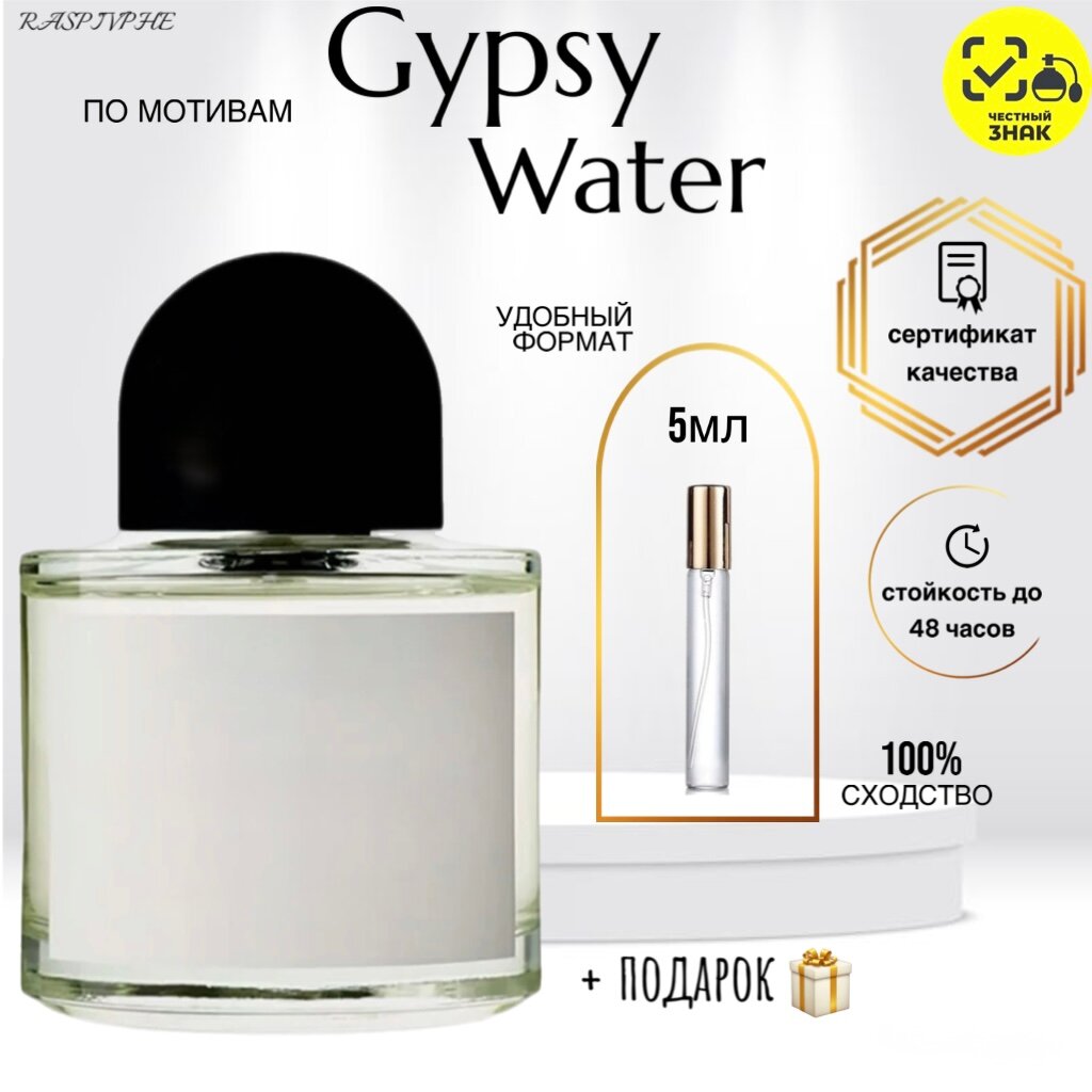 Парфюмерная вода по мотивам "Gypsy Water", унисекс, перезаполняемый флакон, 5мл
