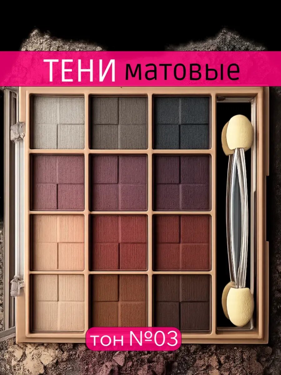 Тени для век Silvana MATTE, 12 цветов, стойкие, матовые, сухие