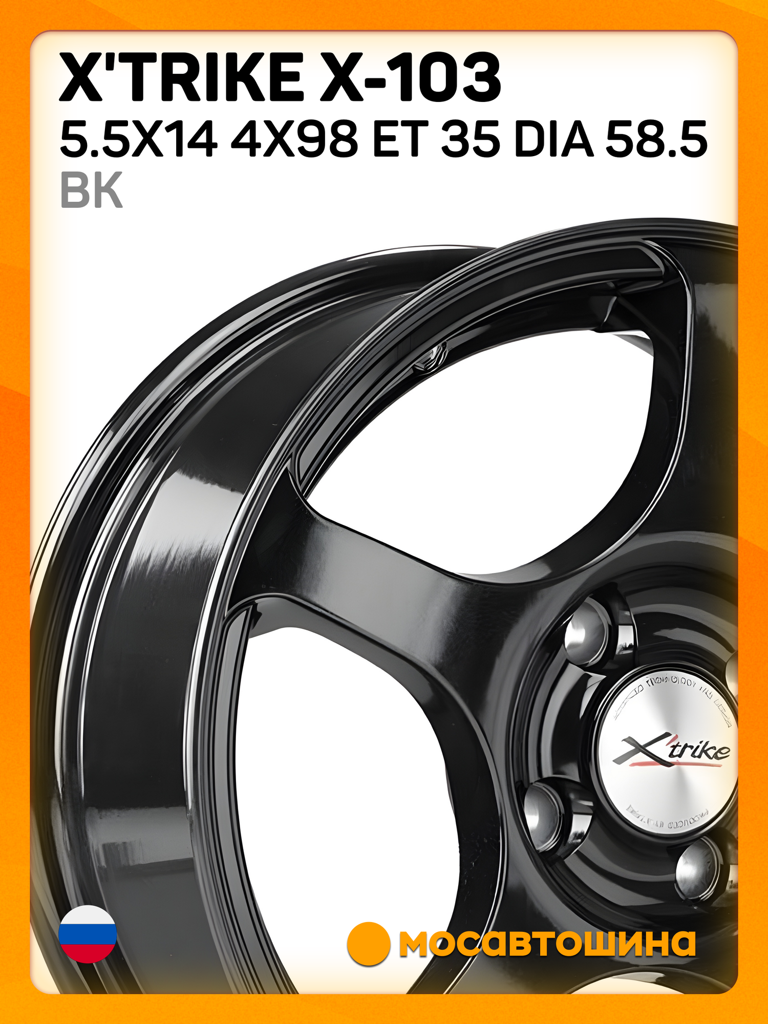 Автомобильные диски X'trike X-103 5.5x14 4x98 ET 35 Dia 58.5 BK