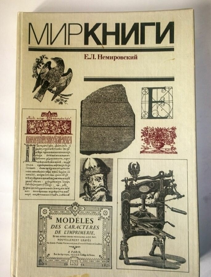 "Мир книги. С древнейших времен до начала XX века". Немировский Е. Л - подарочное издание