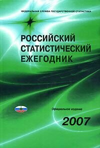 "Российский статистический ежегодник".