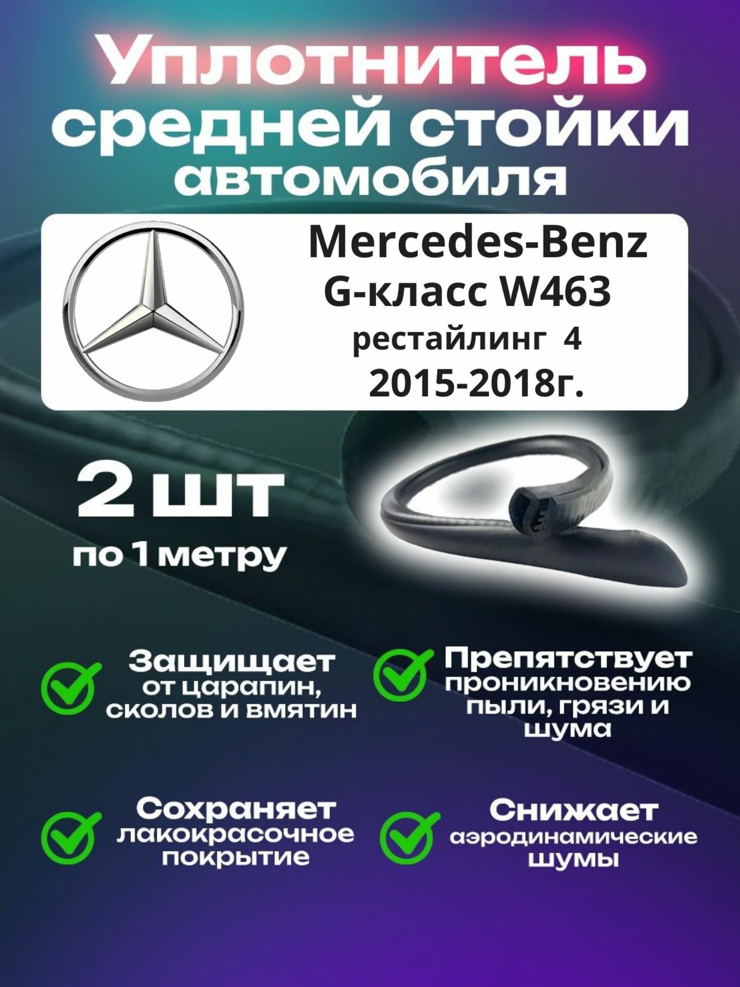 Уплотнитель средней стойки автомобиля Mercedes-Benz G-класс W463 рестайлинг 4 (2015-2018)/ Мерcедес-Бенз Г-класс W463 рестайлинг 4