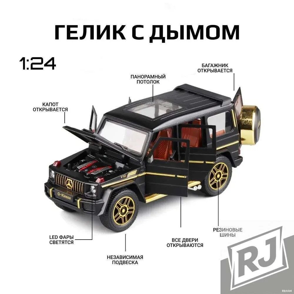 Игрушечная машинка Гелик Гелендваген с дымом 1:24 Металлический корпус, открываются двери, капот, багажник. Звук и свет — фото 1