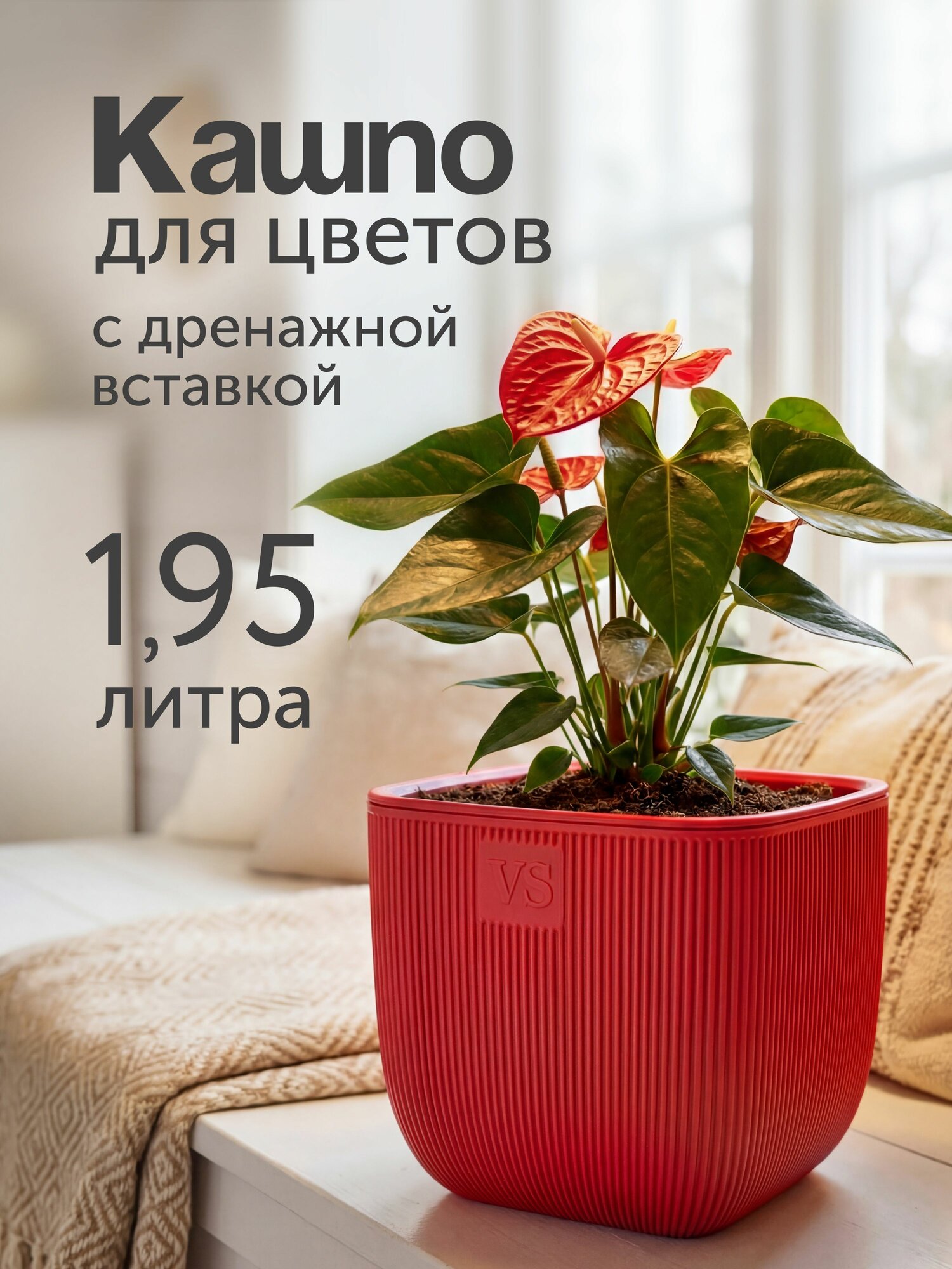 Горшок для цветов с дренажной вставкой 1,95 л, красный