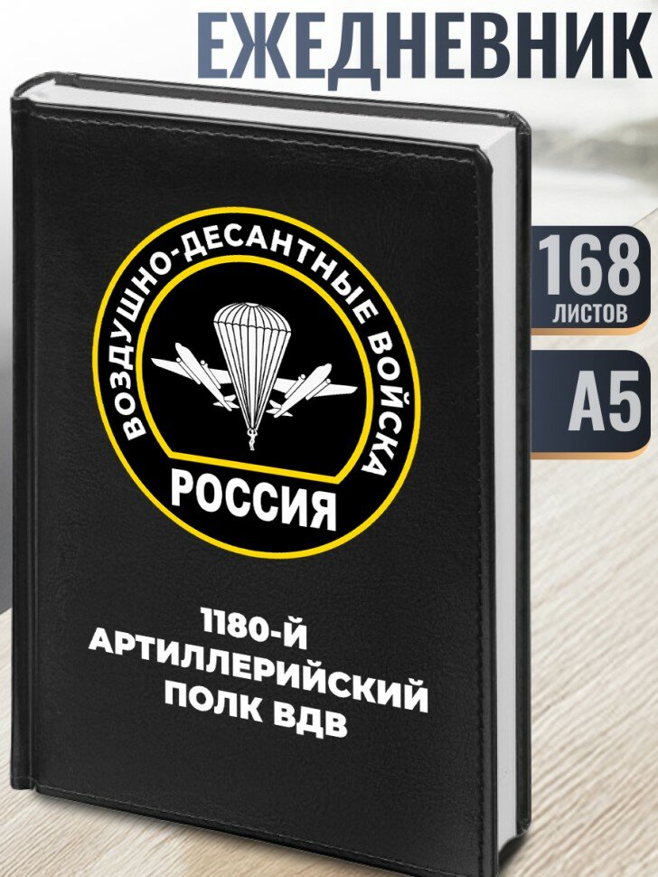 Ежедневник "1180-й артиллерийский полк ВДВ"