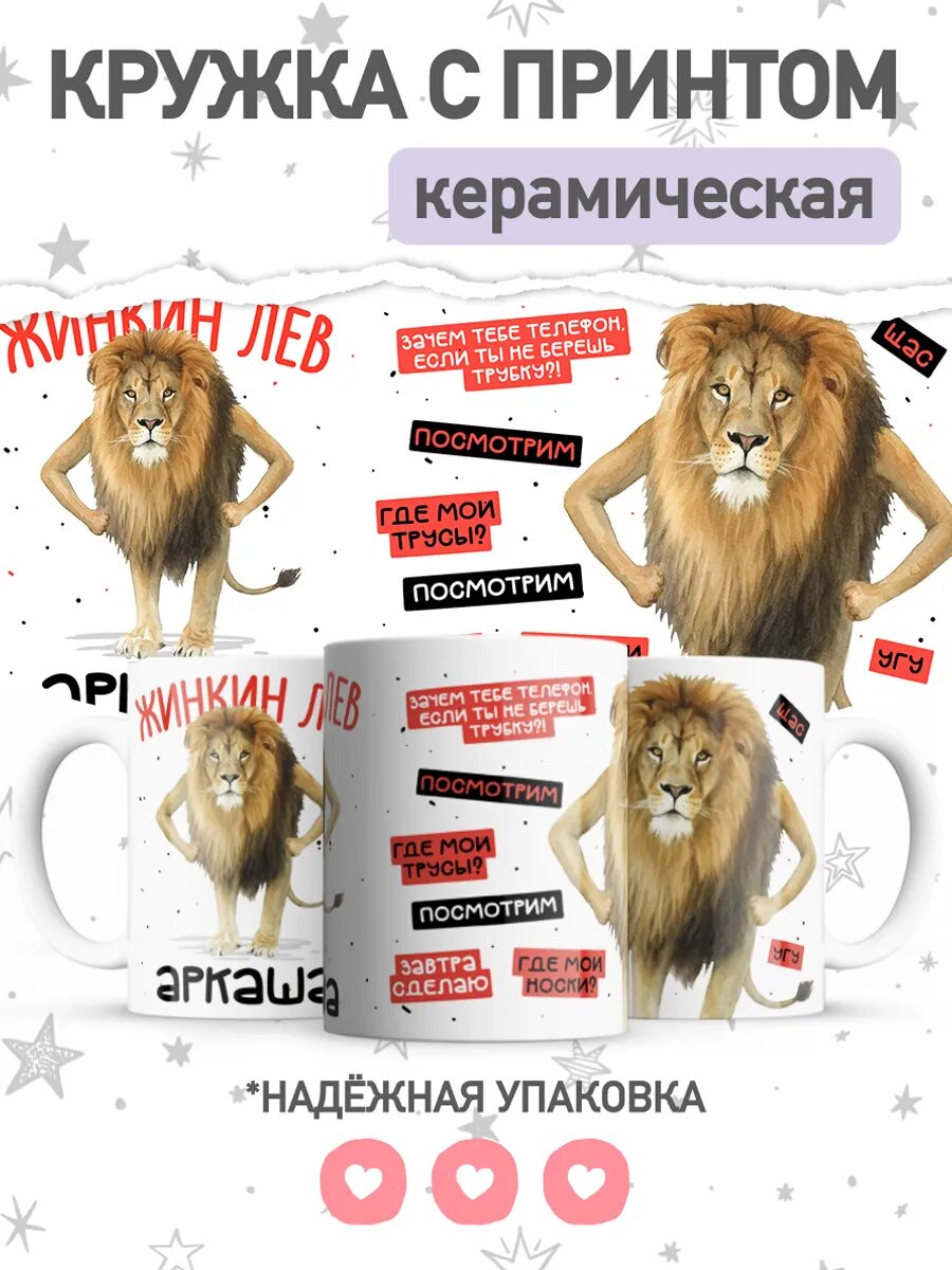 Кружка с принтом лев Аркадий для мужа