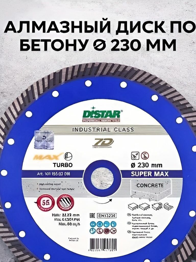 Алмазный диск по бетону 230 Distar TURBO SUPER MAX