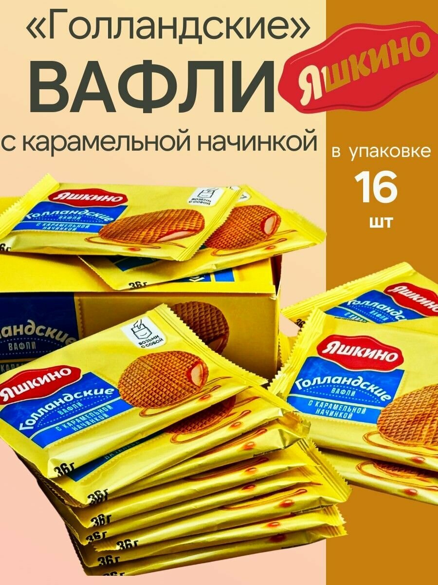Вафли Голландские с карамельной начинкой, 16 шт х 36 г Яшкино