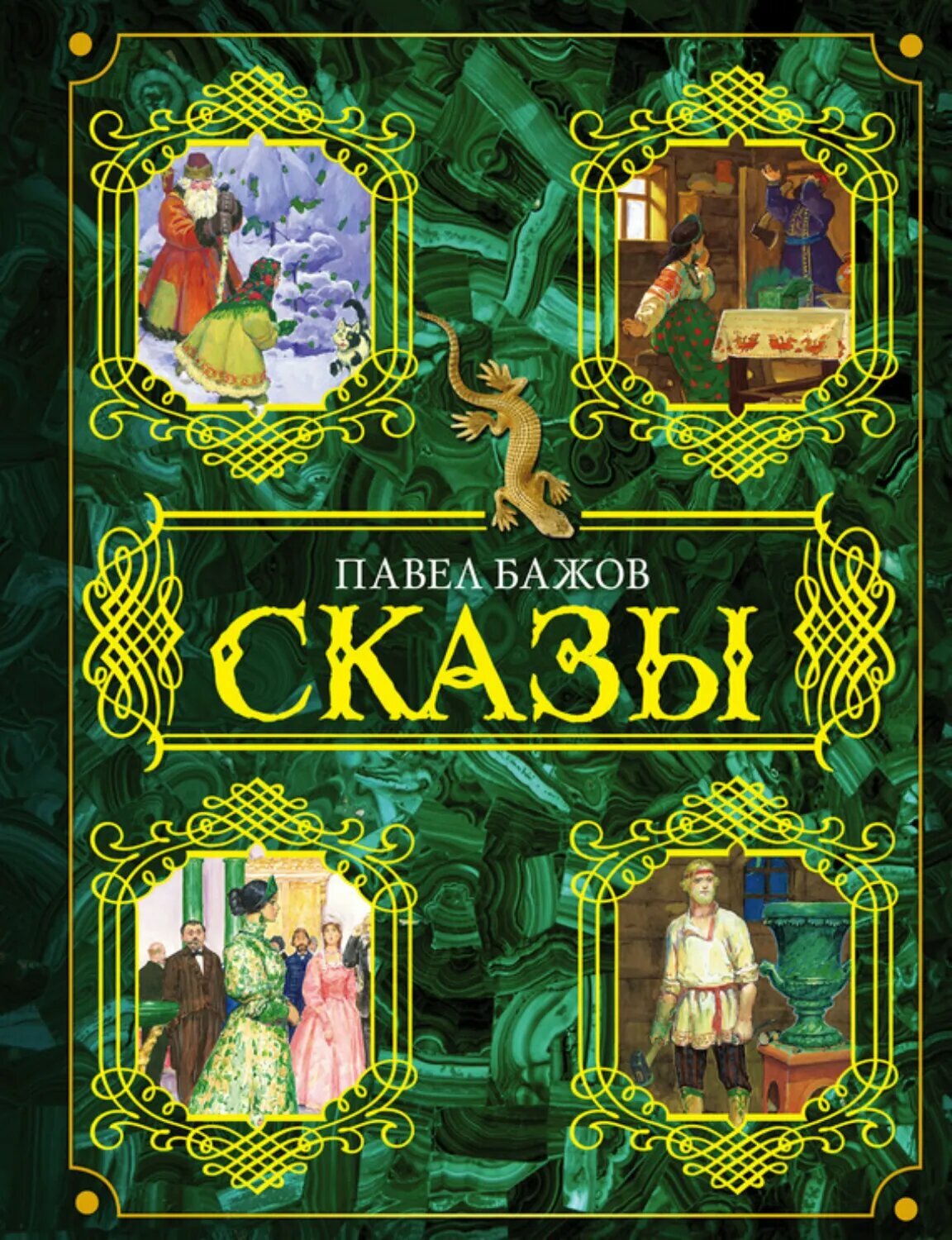 Сказы [Цифровая книга]